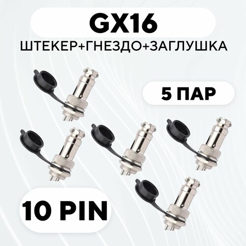 Авиационный разъем GX16 штекер + гнездо + колпачок (10 pin, комплект, 5 пар)