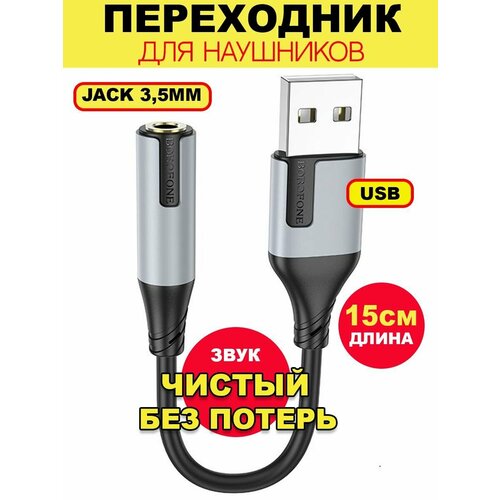 Аудио-переходник USB to AUX