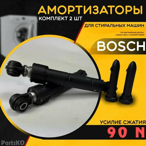 Амортизаторы для стиральной машины Bosch. Сжатие 90 N. Универсальная запчасть для СМА. Антивибрационные. Комплект 2 шт. SAR004BO