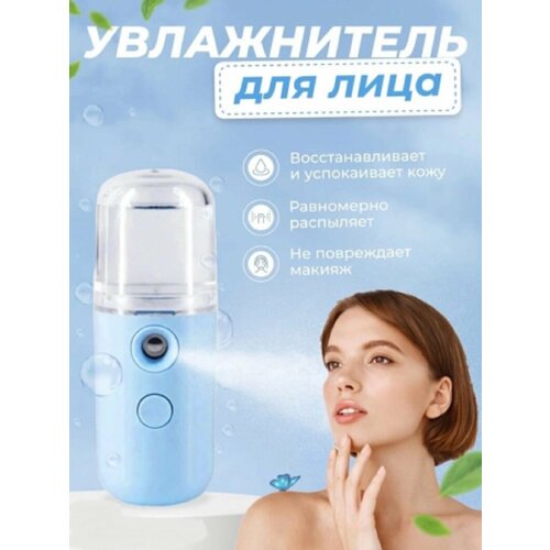 Портативный Увлажнитель для кожи NANO MIST SPRAYER/ Мини увлажнитель для лица с паром 30 мл/ увлажнитель воздуха маленький