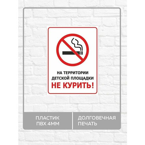 Табличка "На территории детской площадки не курить!" А3 (40х30см)