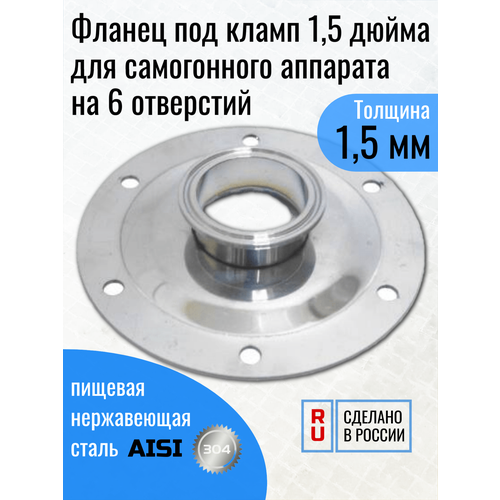 Фланец для самогонного аппарата под кламп 1,5 дюйма на 6 отверстий, переходник для куба и бражной колонны