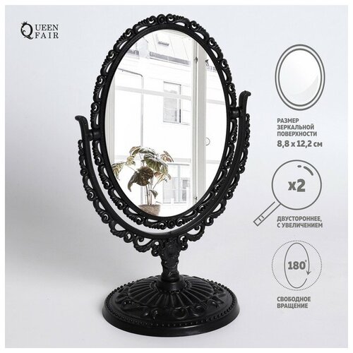 Queen fair Зеркало настольное «Овал», двустороннее, с увеличением, зеркальная поверхность 8,8 × 12,2 см, цвет чёрный