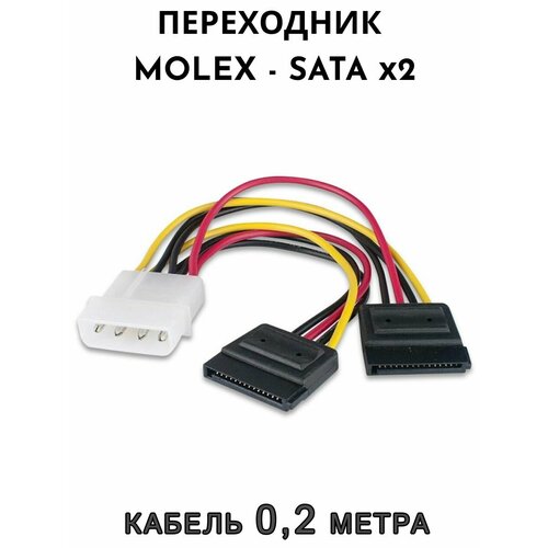 Кабель питания Molex - 2 x SATA M/F 20 см