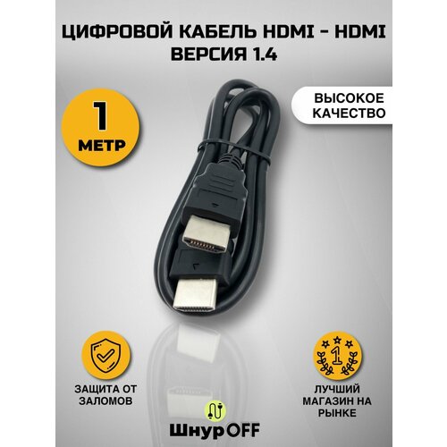 Цифровой кабель HDMI - HDMI, версия 1.4, (1.0 метр)