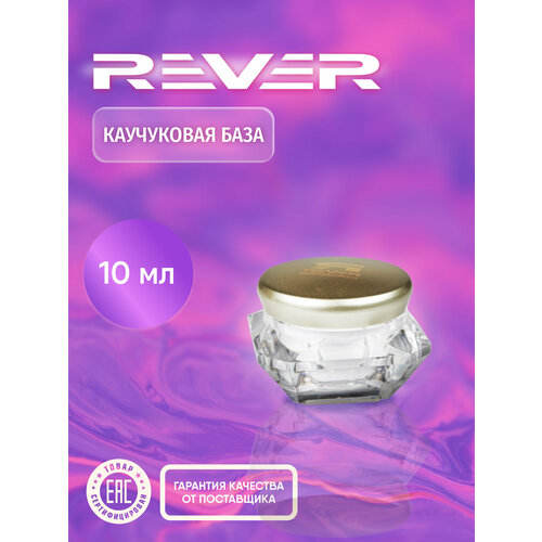 REVER/Каучуковая база/прозрачная RUBBER BASE GEL DJ18H/10 мл