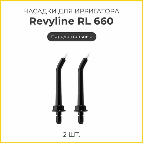 Сменные насадки для ирригатора Revyline RL 660/610 пародонтологические, черные, 2 шт.