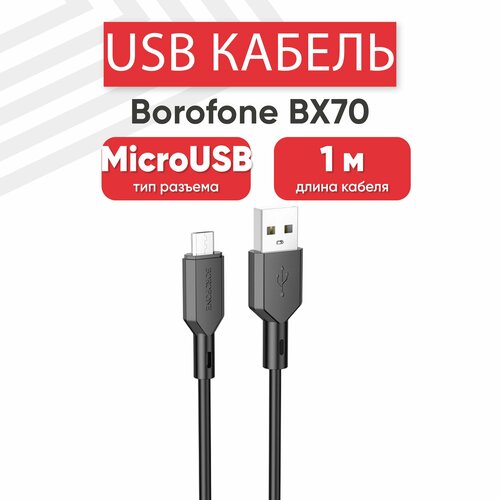USB кабель Borofone BX70 для зарядки, передачи данных, MicroUSB, 2.4А, 1 метр, PVC, черный