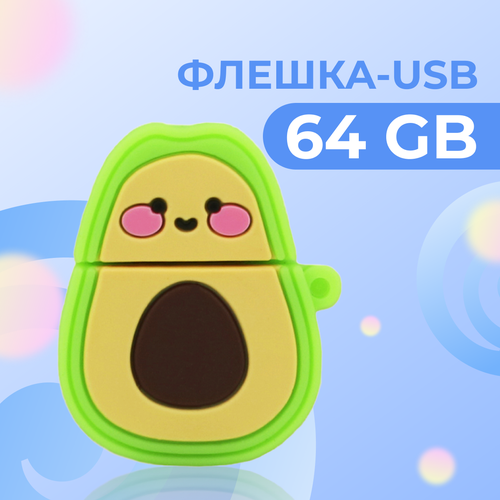 USB Флешка Pastila 64 GB для файлов и музыки / USB Flash накопитель / Подарочная ЮСБ флеш пямять для ноутбука, телевизора / Сладкий Авокадо