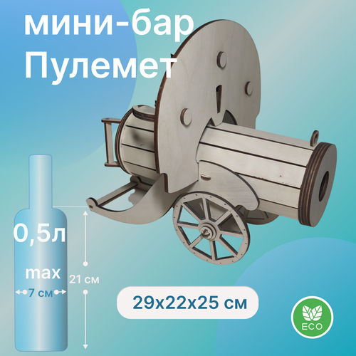 Мини-бар "Пулемет" - бутылочница в подарок для мужчин. 22*25*29 см