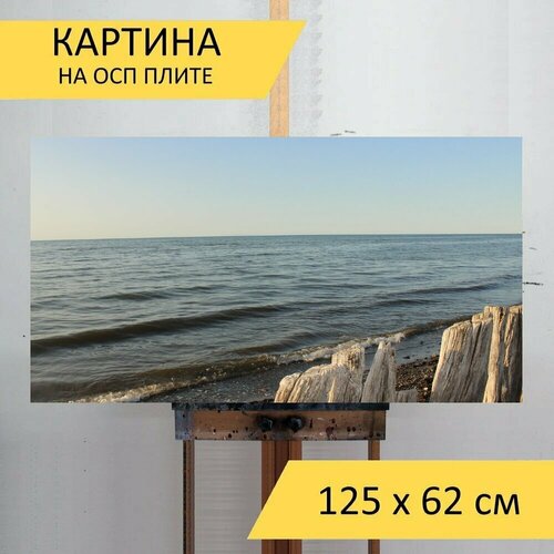 Картина на ОСП 125х62 см. "Море, балтийское море, пляж" горизонтальная, для интерьера, с креплениями