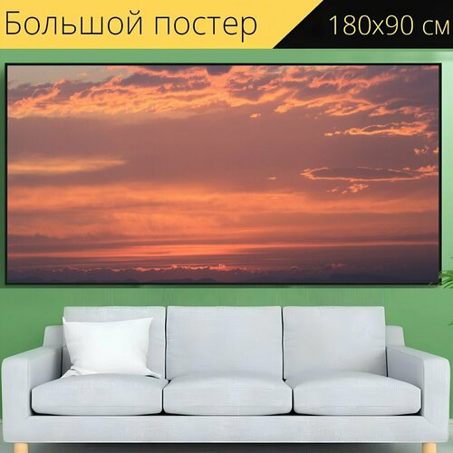 Большой постер "Заход солнца, облака, горизонт" 180 x 90 см. для интерьера