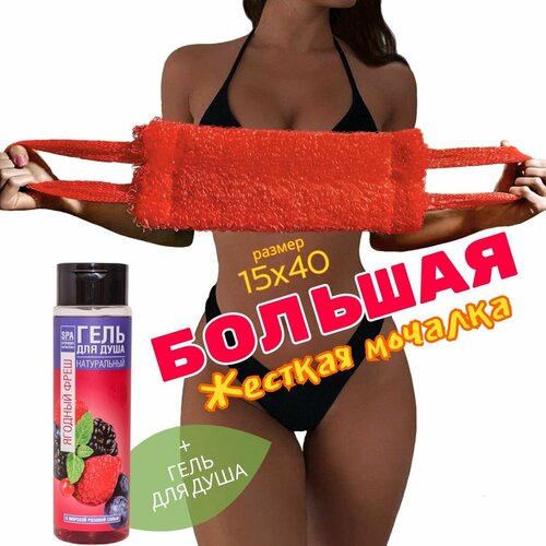 Мочалки для тела + гель для душа жёсткая, массажная, большая 40*15