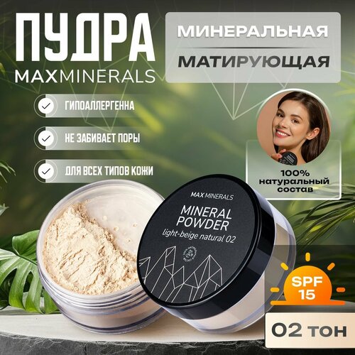 Пудра для лица матирующая минеральная MaxMinerals, оттенок 02 светло-бежевый, 7,5 гр.