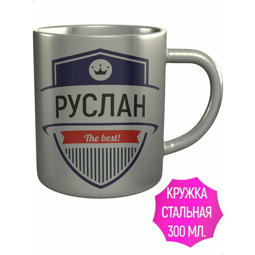 Кружка Руслан The Best - металлическая