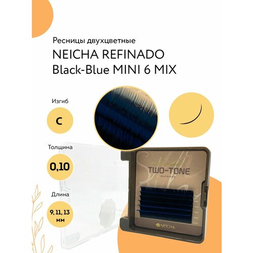 NEICHA Ресницы для наращивания двухтоновые REFINADO Two Tone Black-Blue MINI 6 линий C 0,10 MIX (9,11,13)