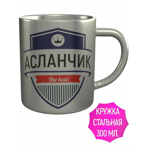 Кружка Асланчик The Best - металлическая