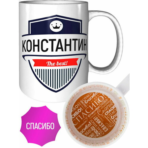 Кружка Константин The Best - спасибо внутри