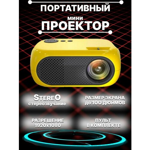 Портативный LED проектор MINI Projector M260404 с пультом, с поддержкой 720, 1080P HDMI USB (Желтый)