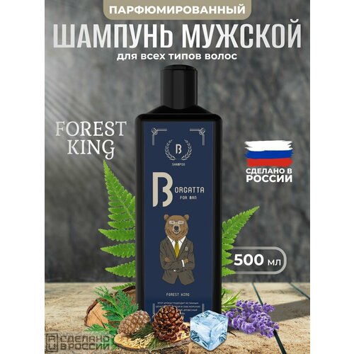 Шампунь профессиональный парфюмированный FOREST KING 500 мл