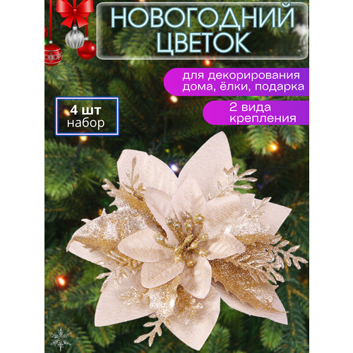 Новогодний цветок для декора, новогодняя игрушка, золотой, B13590/g, CuteBuy