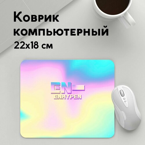 Коврик для мышки прямоугольный 220x180x3мм / Разный k-pop / K-pop / EN / ENHYPEN
