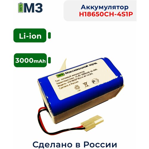 Аккумуляторная батарея H18650CH-4S1P для робот пылесосов Xiaomi, Tefal, Puppyoo, Rowenta, Panasonic, FLYCO, Phicomm