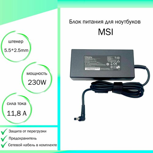 Блок питания для ноутбука MSI GS66 (19,5V 230W штекер 5.5x2.5мм)