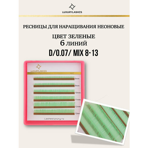 Luxury Lashes Ресницы неоновые зеленые mix D 0.07 8-13 мм