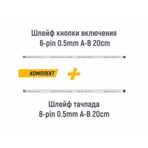 Шлейф тачпада 8-pin и кнопки включения 6-pin для ноутбука Asus F552LB F552MD K54L K550CA 0.5mm 20cm A-B