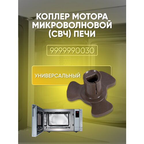 Коплер мотора микроволновой СВЧ-печи (универсальный), 9999990030