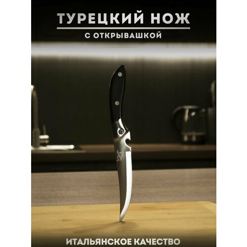 Нож кухонный Sanliu 666, турецкий нож с открывашкой очень острый 24см