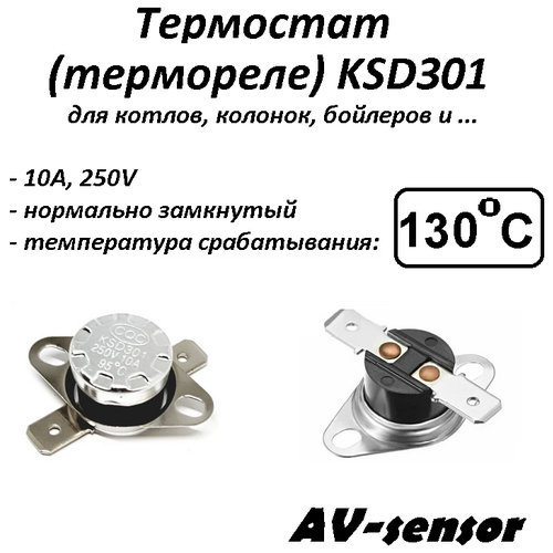 Термостат биметаллический KSD301 (NC) 130°С