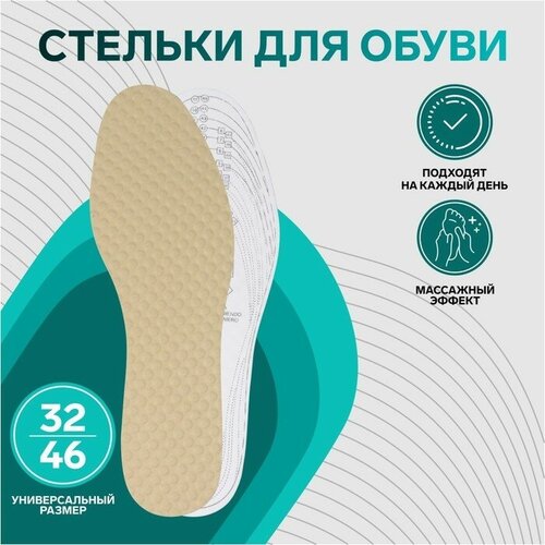 ONLITOP Стельки для обуви, универсальные, массажные, р-р RU до 46 (р-р Пр-ля до 46), 29 см, пара, цвет бежевый