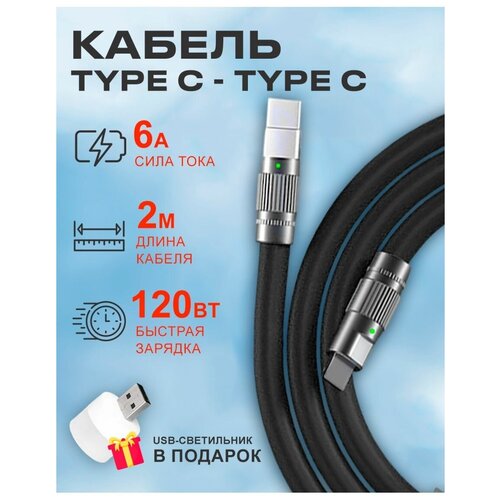 Кабель Type C на Type C 6A 120W для зарядки телефона Android