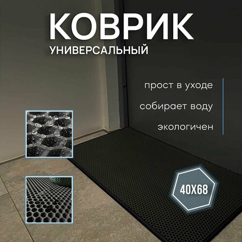 Универсальный защитный придверный коврик Ева, черный 40х68х1 см / Для дома / Для дачи / Эва / Под миску / Под лоток