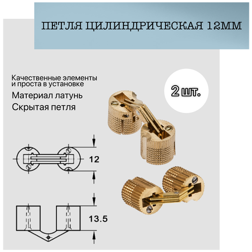 Петля цилиндрическая d-12mm (комплект 2 шт)