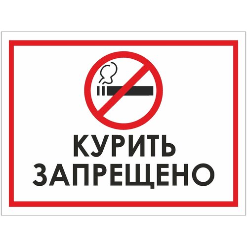 Табличка Курить запрещено из ПВХ, 150х200 мм