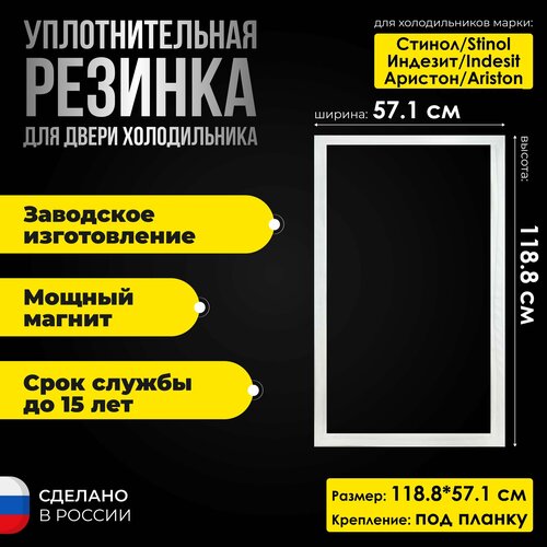 Уплотнительная резина для двери холодильника холодильников Stinol, Indesit, Ariston C00854005 / 00854005 размер 570*1188 mm