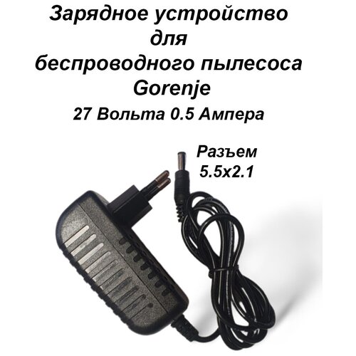 Зарядка для пылесоса Gorenje, SUPRA 27V - 0.5A . Разъем 5.5х2.1
