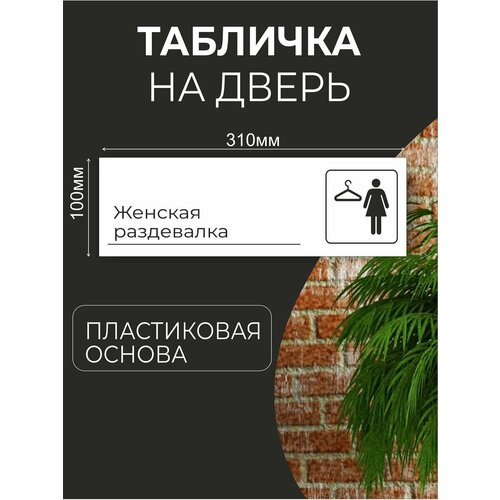 Табличка информационная для офиса кафе - Женская Раздевалка