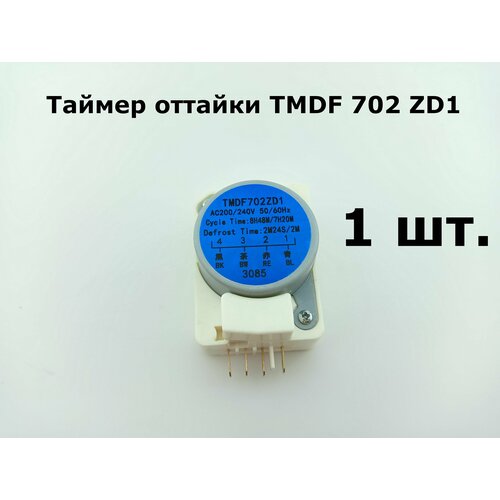 Таймер оттайки холодильника TMDF 702 ZD1 - 1 шт.