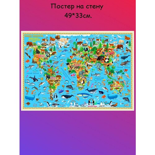 Постер, плакат на стену "Карта мира" 49х33 см (A+)
