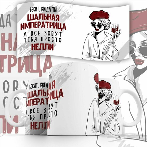 Кружка "С именем, Шальная императрица Нелли"PrintMania 330мл