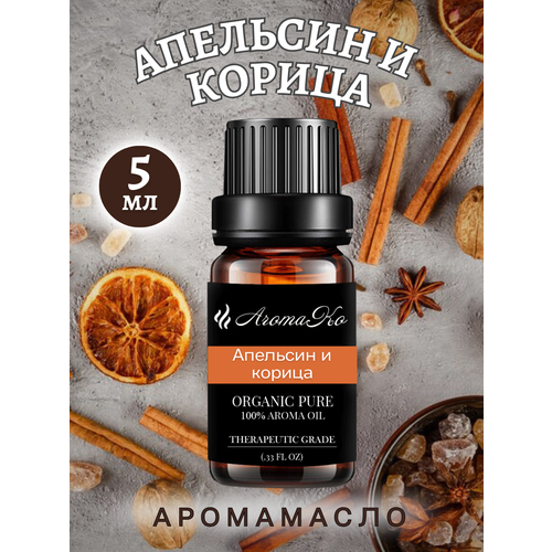 Ароматическое масло Апельсин и корица AROMAKO 5 мл, для увлажнителя воздуха, аромамасло для диффузора, ароматерапии, ароматизация дома, офиса, магазина