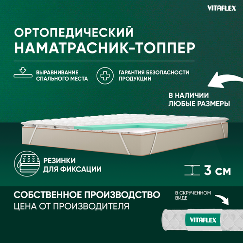 Матрас-топпер Vitaflex Soft Tricot 2x4Sk 1 кант 200х200