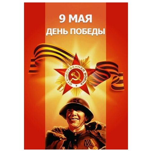 Постер на холсте День Победы №2 50см. x 71см.