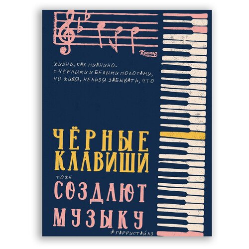 Мотивационный плакат на бумаге / Чёрные клавиши тоже создают музыку / Саша Крамар