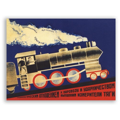 Советский плакат на бумаге / Социалистическим отношением к паровозу и ударничеством