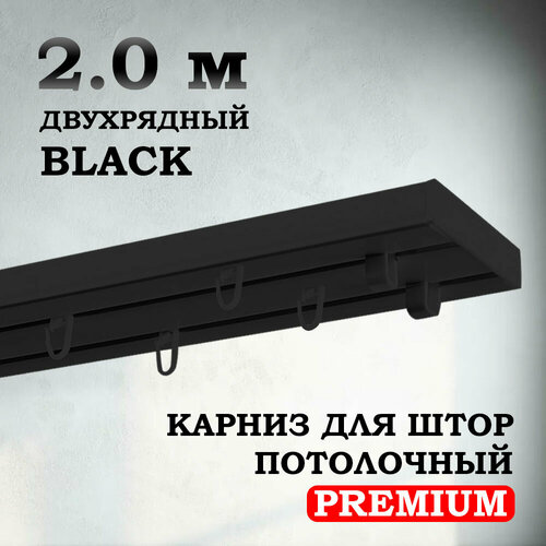 Карниз потолочный пластиковый для штор двухрядный PREMIUM 200 см черный BLACK